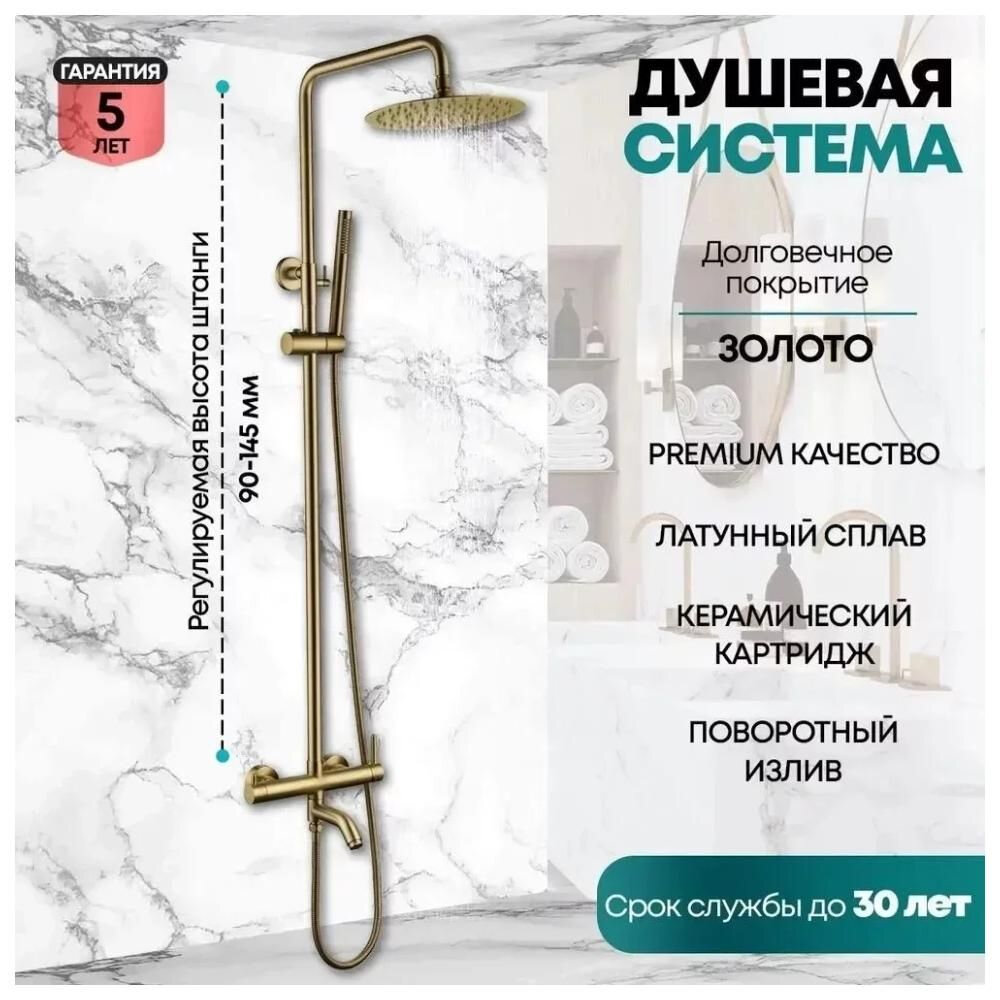 Душевая система Grocenberg GB7099MG, матовое золото