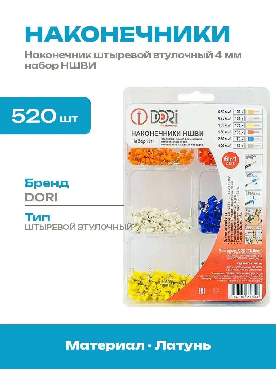 Набор наконечников НШВИ 4 мм 520 шт для опрессовки кабеля