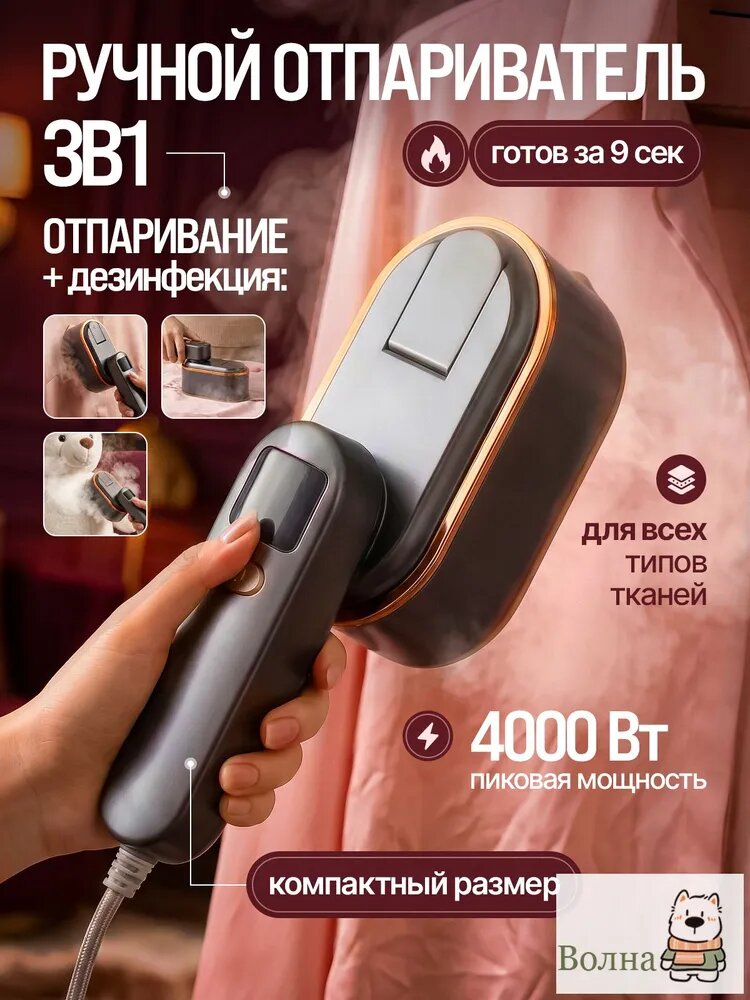Отпариватель для одежды ручной, мощный 4000 Вт, 3 в 1, готов за 9 сек