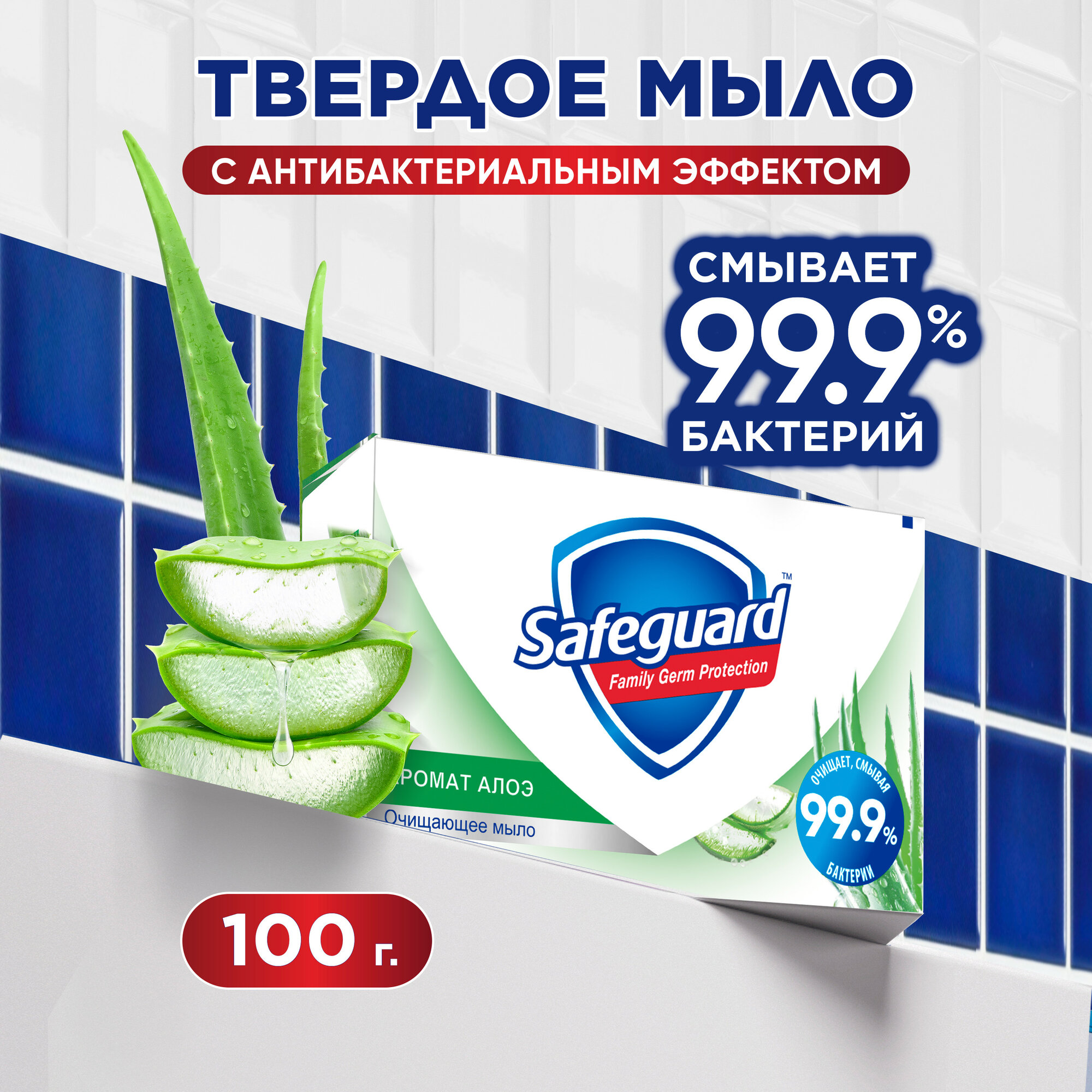 Мыло кусковое SAFEGUARD Аромат Алоэ 100г