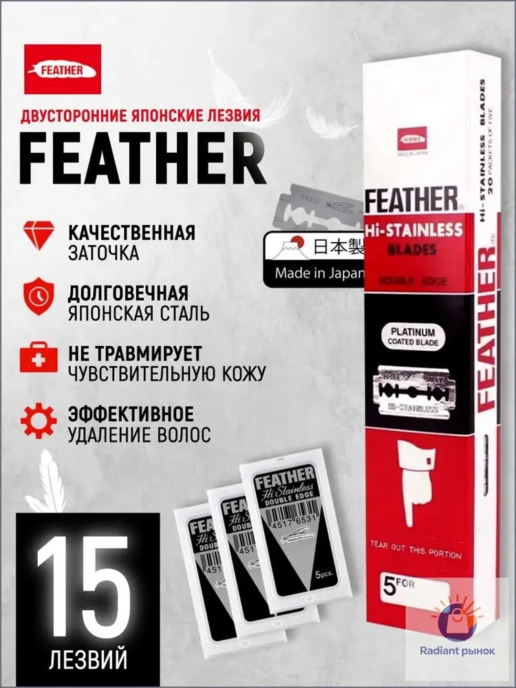 Двусторонние лезвия японские FEATHER "Hi-Stainless Double Edge " классические для T-образных бритв и шаветок, 3 упаковки 15 лезвий