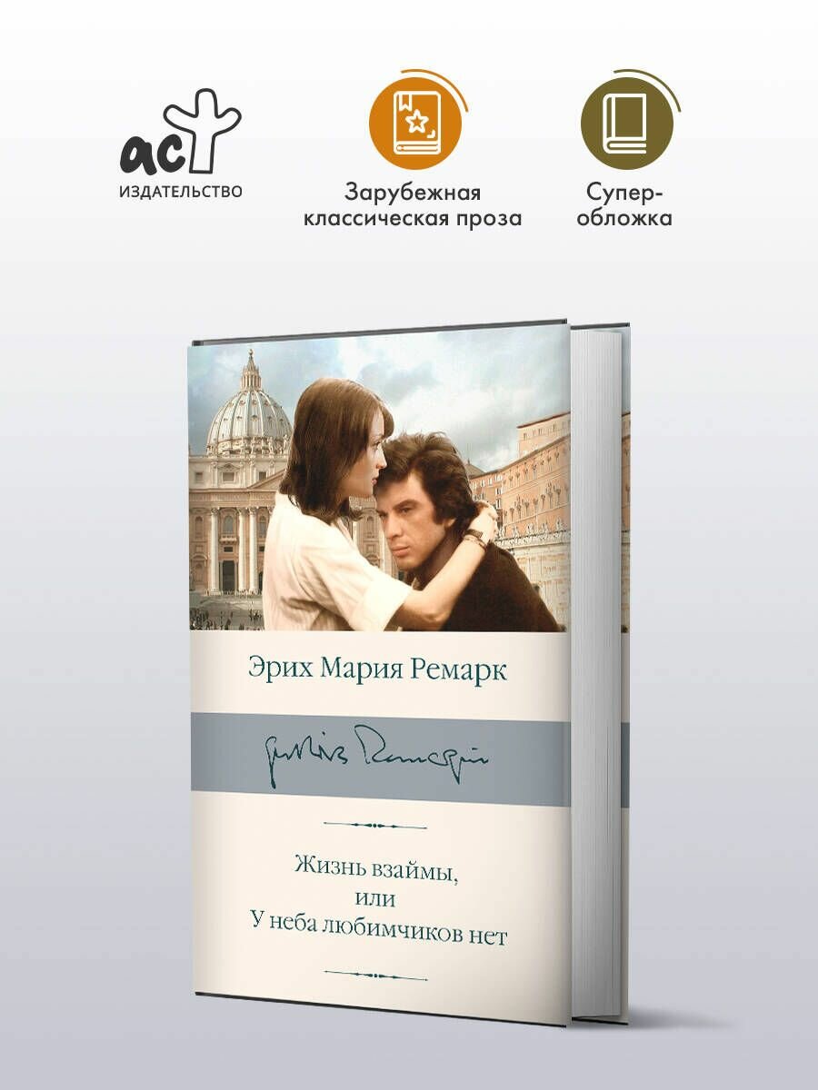Жизнь взаймы, или У неба любимчиков нет | Ремарк Эрих Мария