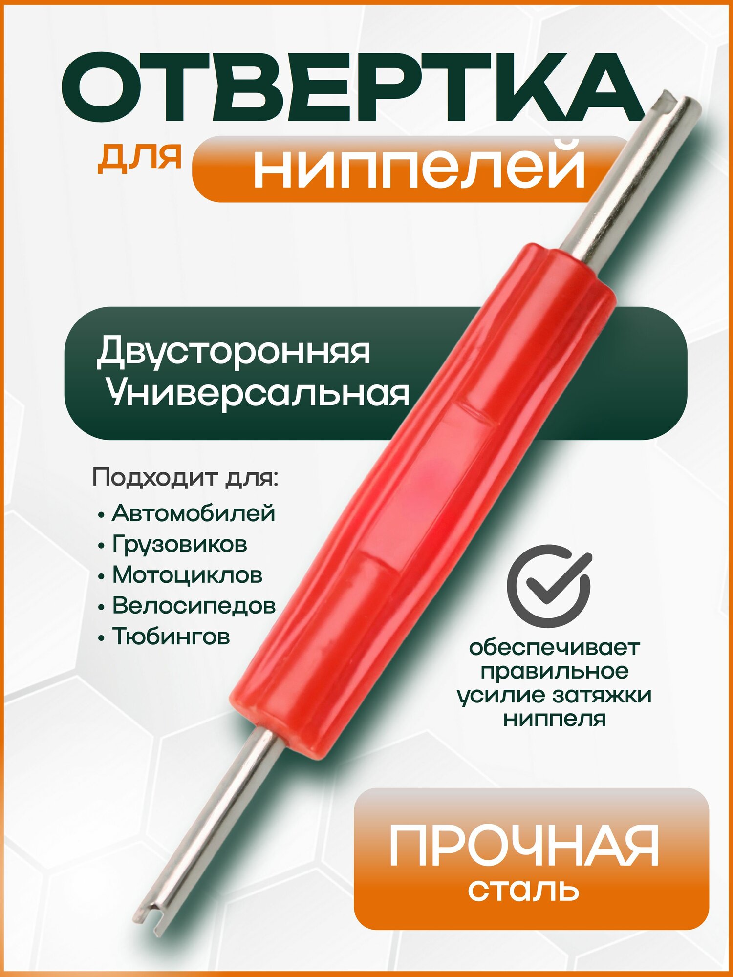 Отвертка для ниппеля, ключ для золотника, экстрактор двусторонний для снятия и установки ниппеля