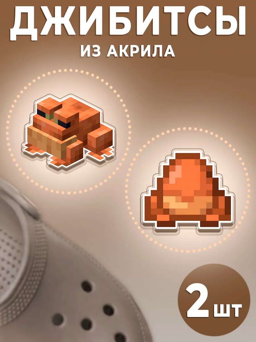 Джибитсы Minecraft на crocs Лягушка значки
