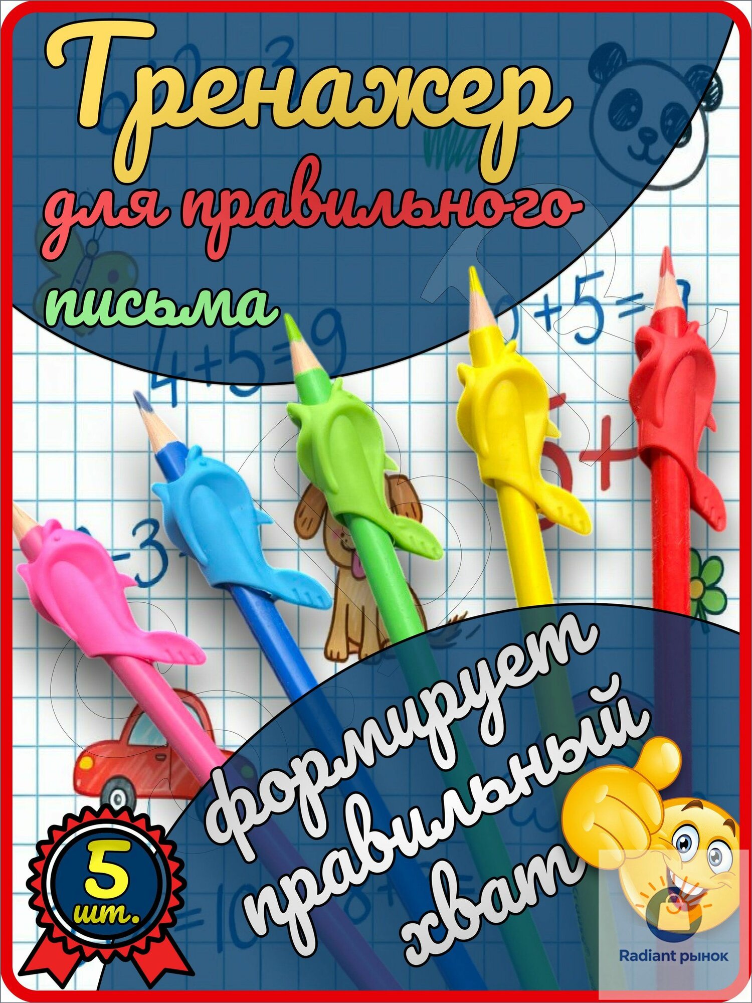 Качественный тренажер для письма, 5 насадок на ручку набор насадок для тренировки письма насадки для письменной ручки