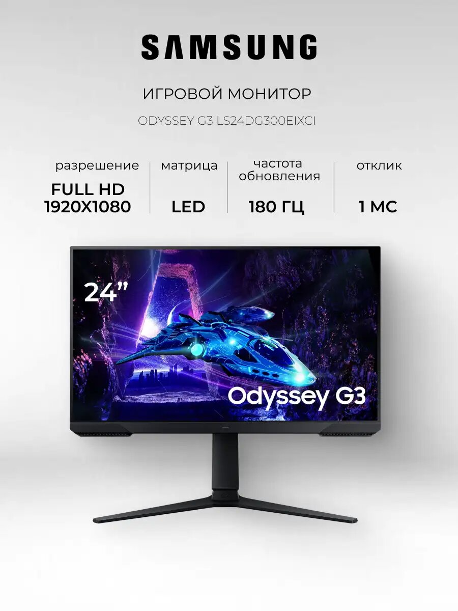 Игровой монитор Samsung LS24DG300EIXCI, диагональ 24", 180Гц