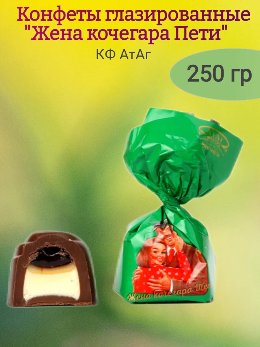 Конфеты глазированные"Жена кочегара Пети",250гр