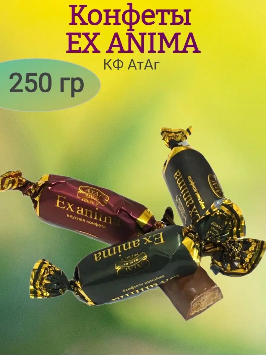 Конфеты EX ANIMA, АтАг, 250 гр