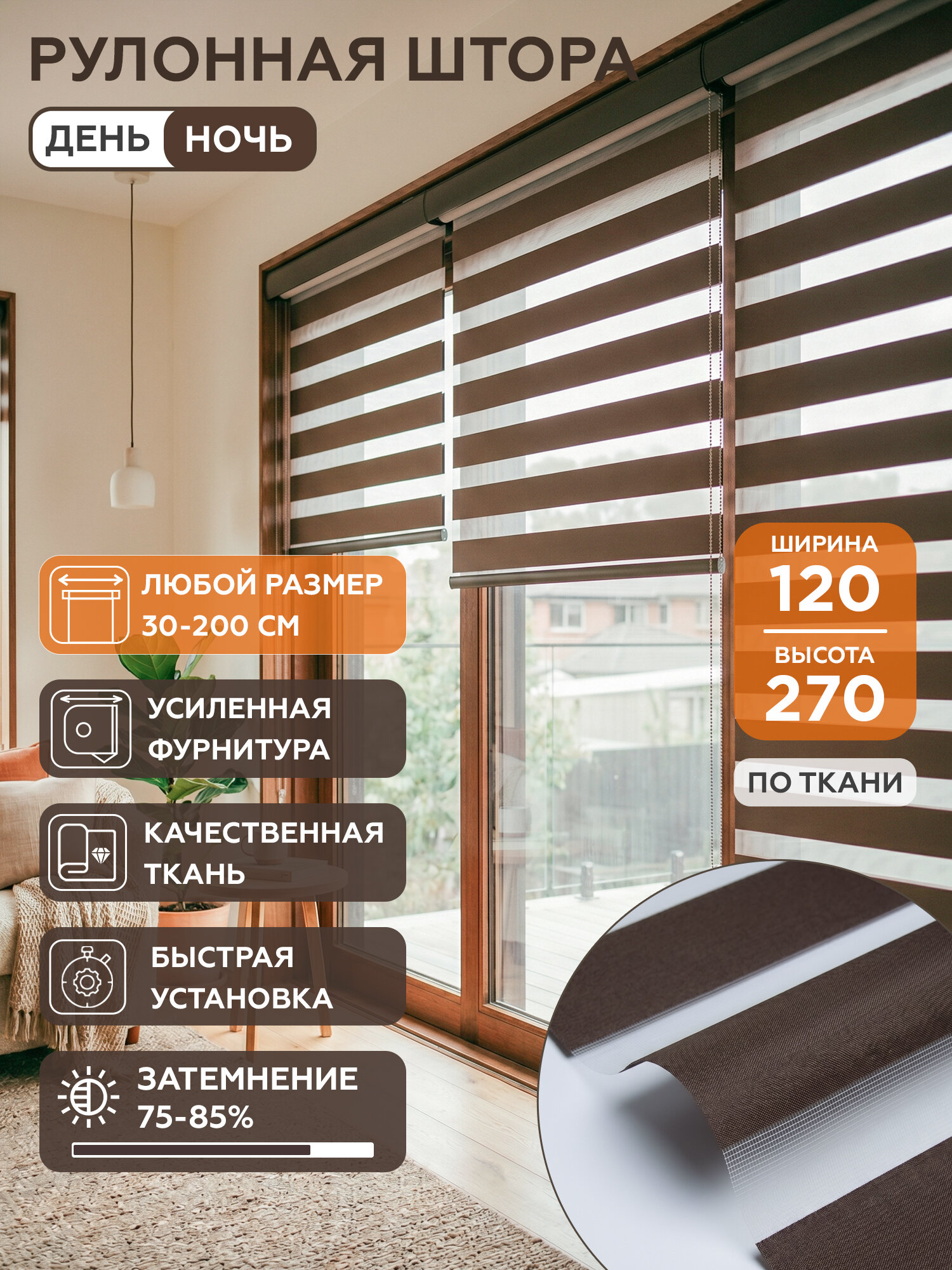 Рулонная штора Helen Decor День-Ночь 616-11 120x270 см, темный шоколад