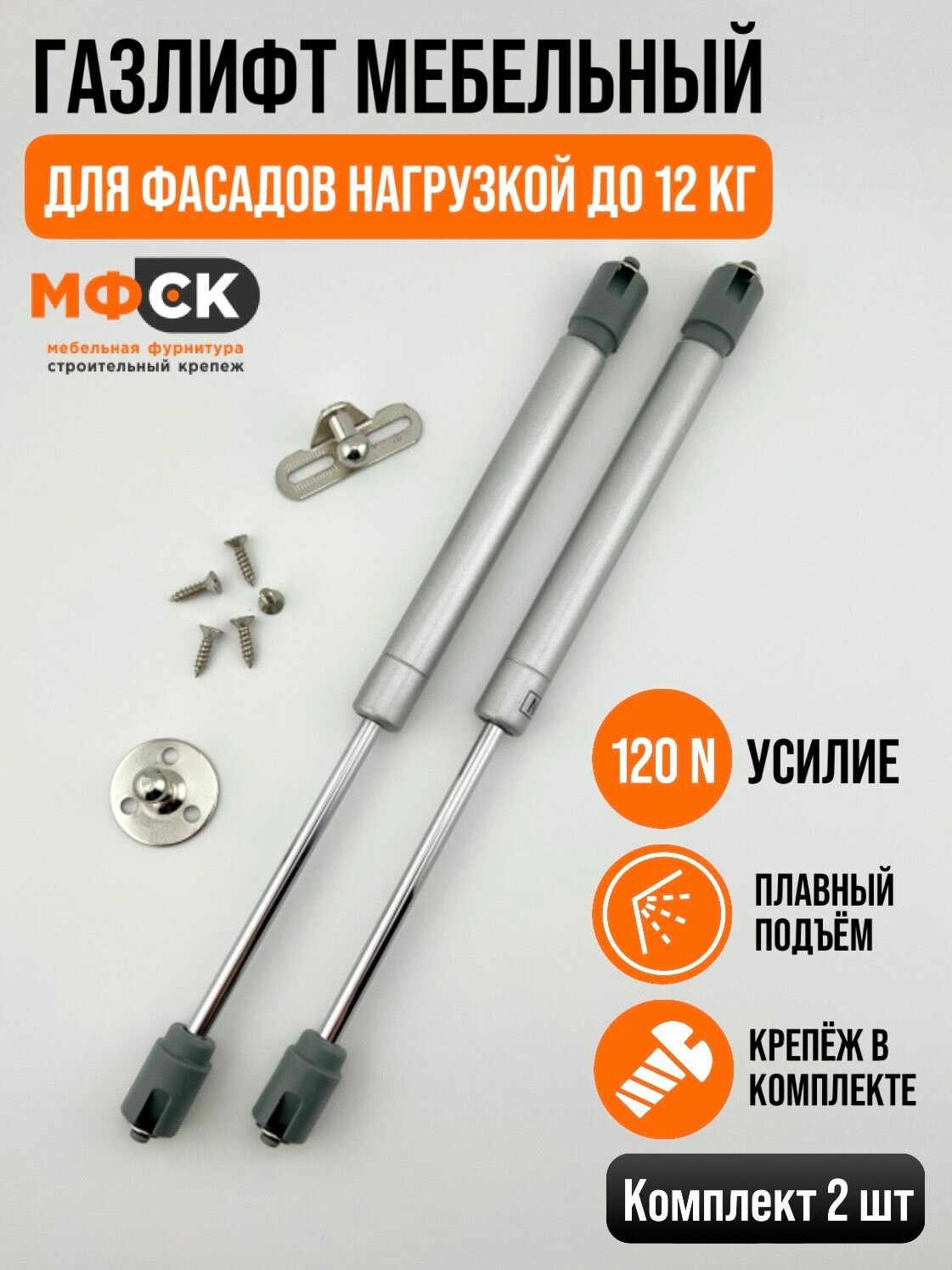 Газлифт мебельный 120N, серый, мфск, нагрузкой до 12 кг, 2 шт.