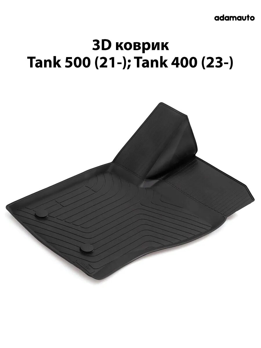 Водительский коврик для Tank 500 (21-); Tank 400 (23-)