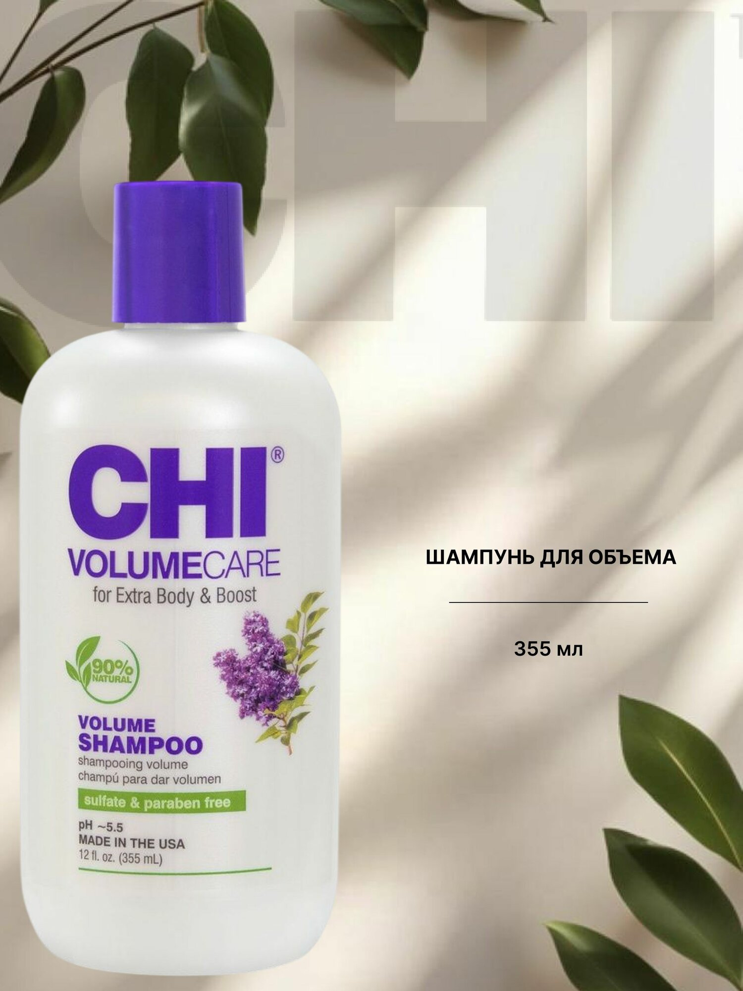 CHI CARE Шампунь для объема VOLUME SHAMPOO, 355мл