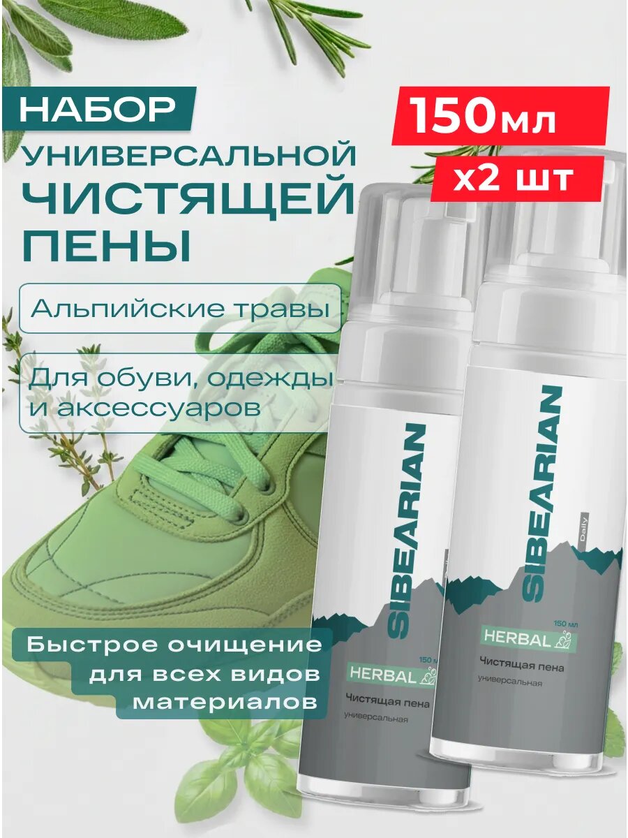 Пена для чистки обуви, очиститель для обуви универсальный, чистящая пена SIBEARIAN 150 мл 2 шт