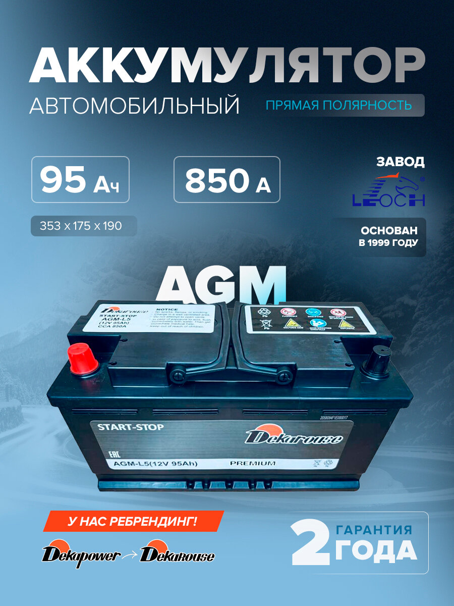 Аккумулятор автомобильный Dekarouse AGM - L5 95 Ач п. п. 850 А