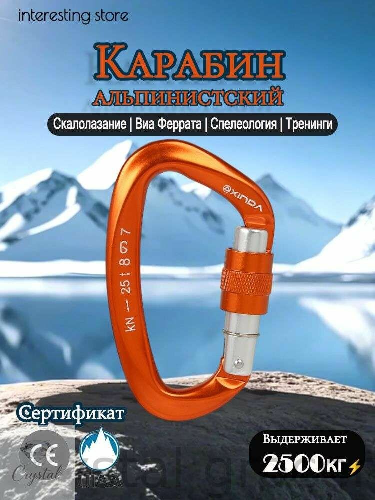 Карабин альпинистский 25кН D-образный винтовой для альпинизма, скалолазания, виа феррата, спелеологии