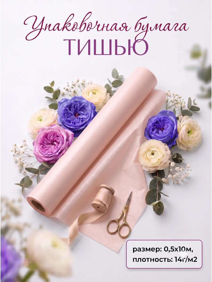 Бумага упаковочная тишью "Жемчужная", цвет розовый, размер 50 см х 10 м