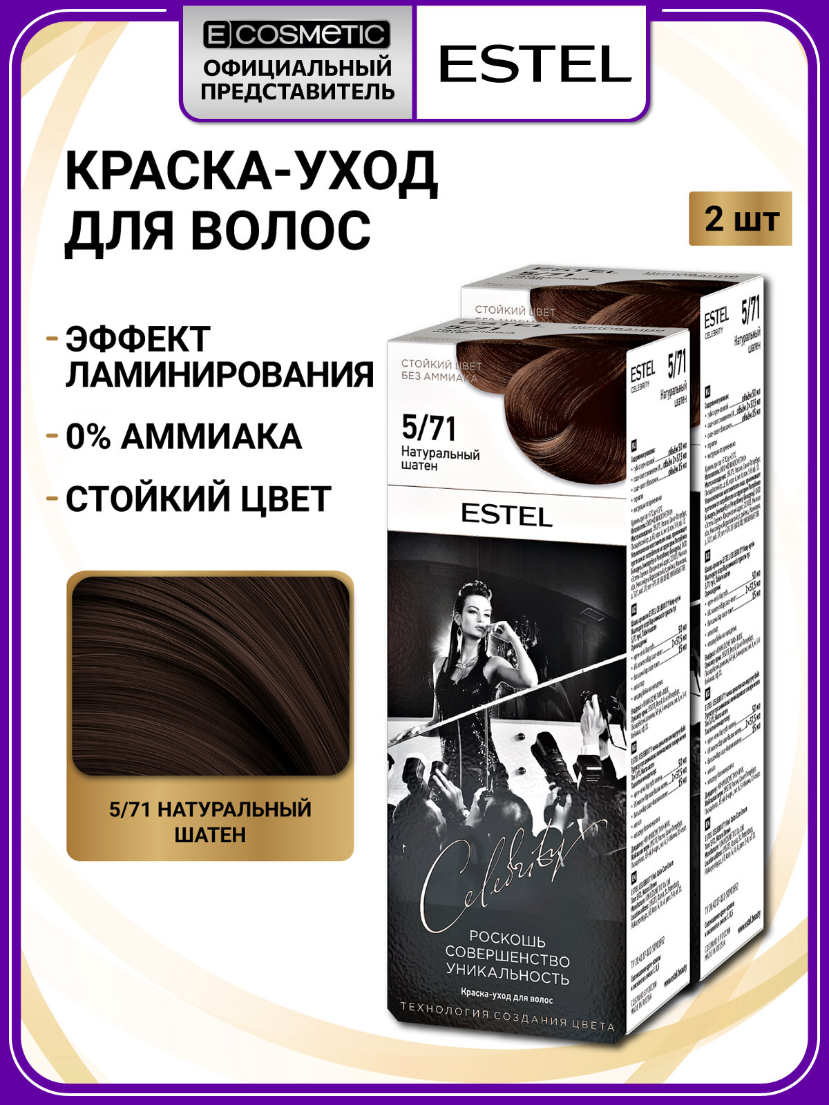 Набор для окрашивания волос ESTEL Celebrity краска 5.71 натуральный шатен и оксид 6% - 2 шт