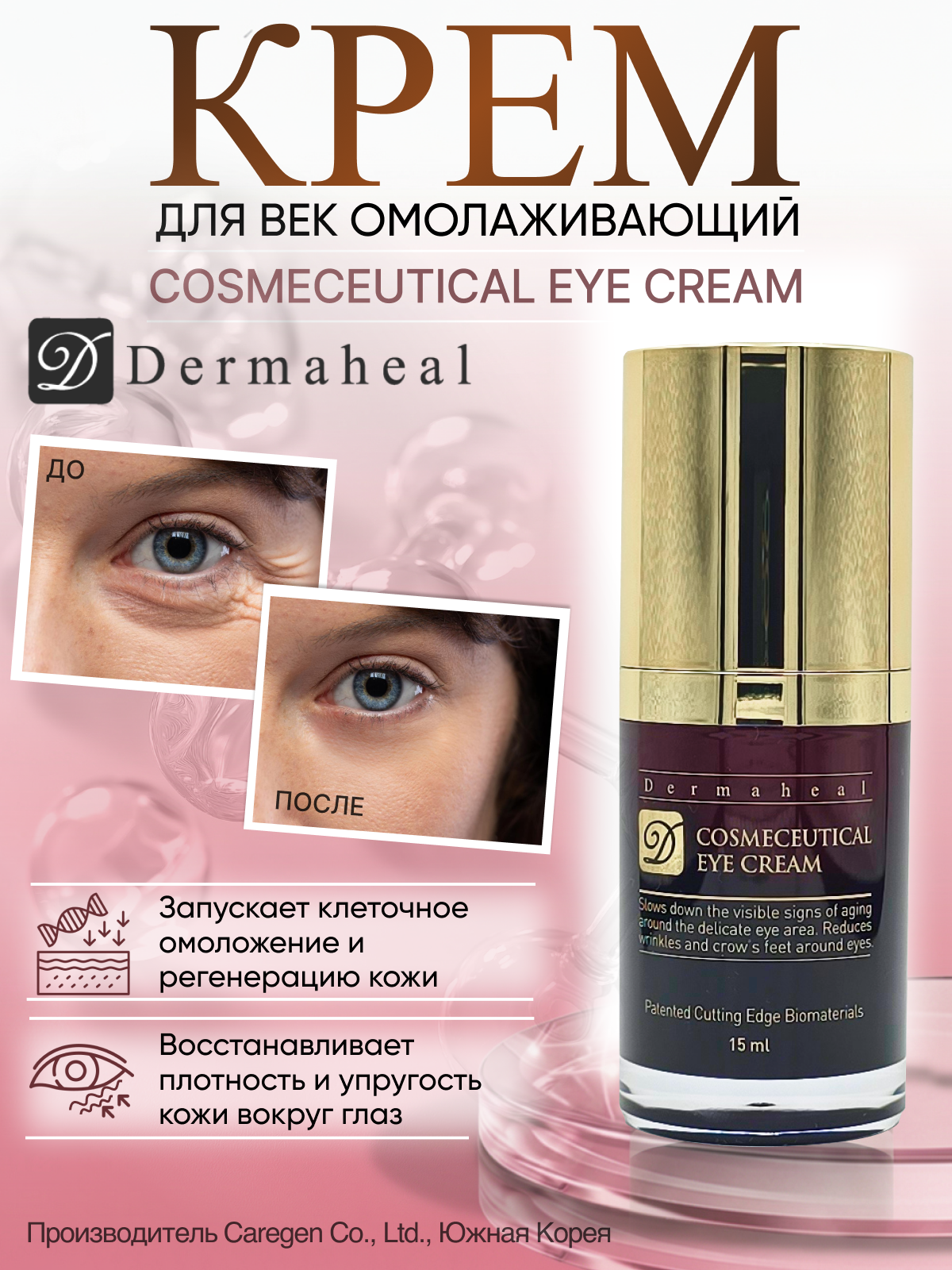 Антивозрастной крем для зоны вокруг глаз с пептидами Cosmeceutical Eye Cream, Dermaheal, 15 мл.