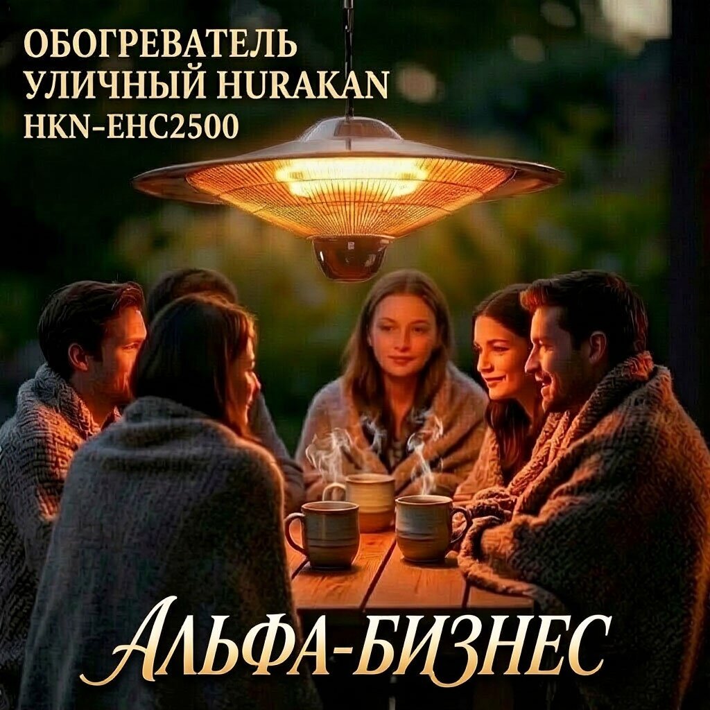 Обогреватель уличный Hurakan HKN-EHC2500, подвесной, электрический