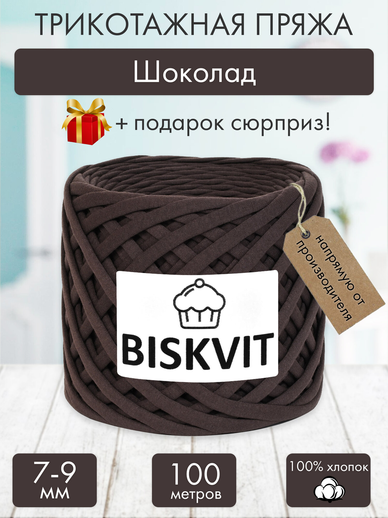 Трикотажная пряжа для вязания Шоколад
