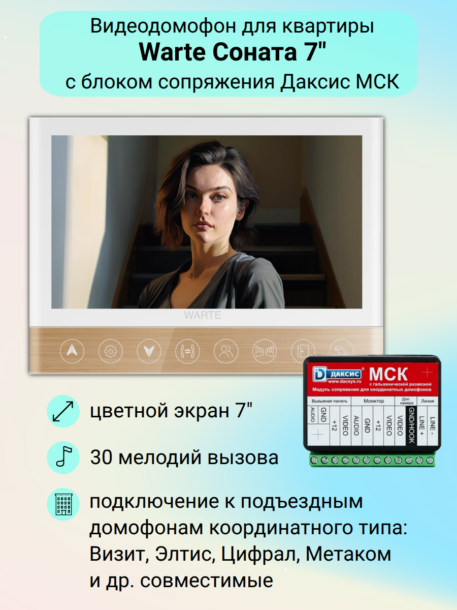 Видеодомофон для квартиры с подключением к подъездному координатному домофону Warte Соната 7" (золото) с блоком МСК