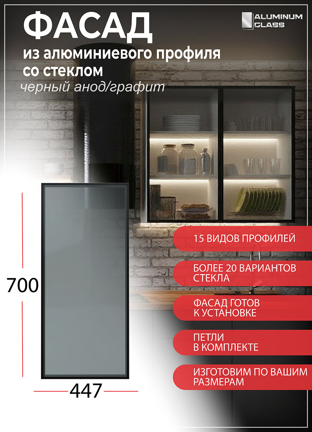 Фасад из алюминиевого профиля со стеклом Aluminum Glass 44,7х70х2 см, черный анод/графит