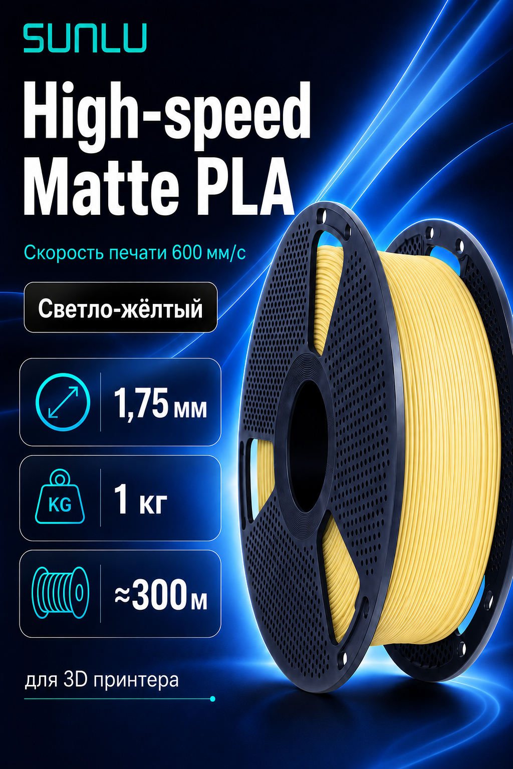 Пластик для 3D-принтера SUNLU High-Speed Matte PLA, 1.75 мм, 1 кг, Оригинальный желтый (на разборной катушке)