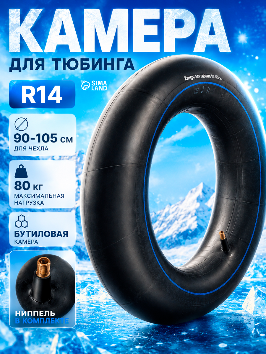 Камера для тюбинга 90 - 105 см, R=14, бутиловая