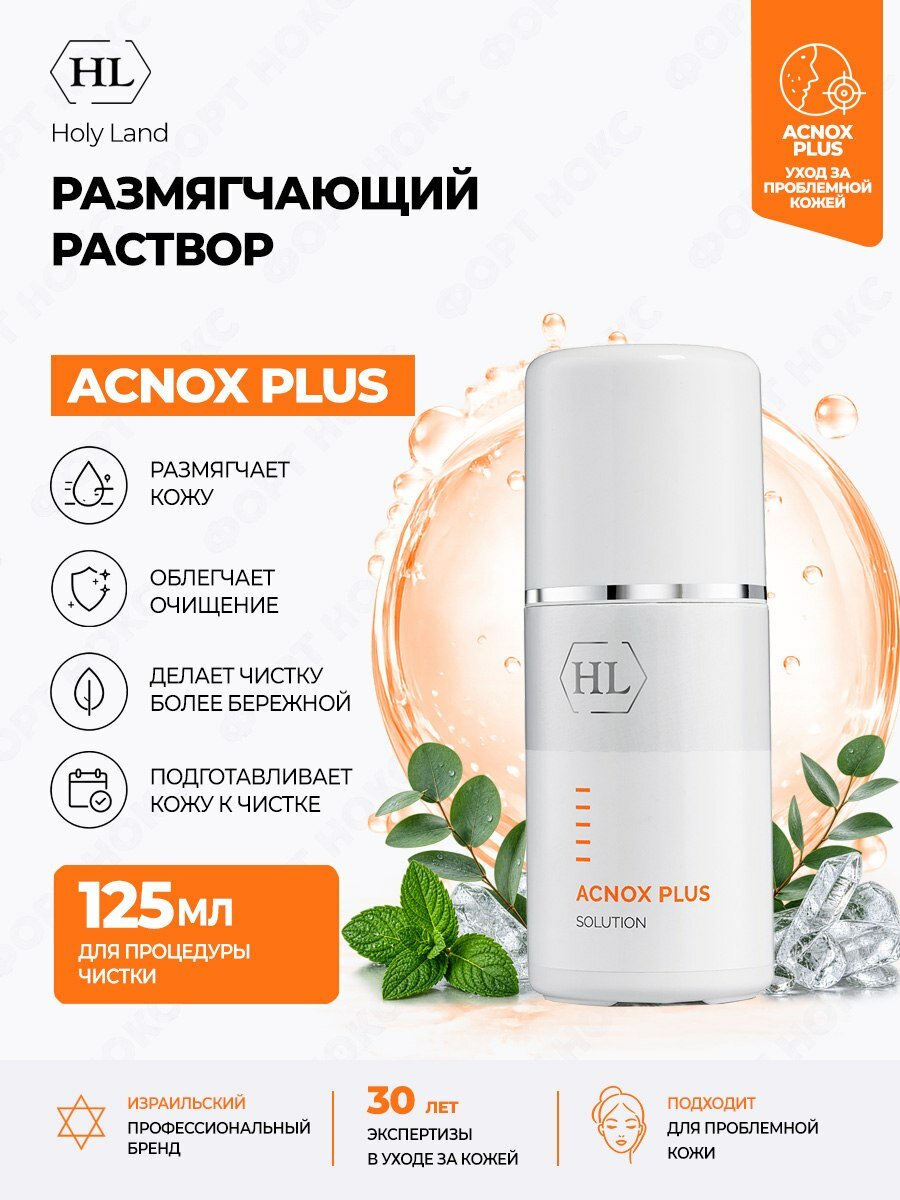 ACNOX Holy Land ACNOX PLUS solution | Размягчающий раствор, 125 мл