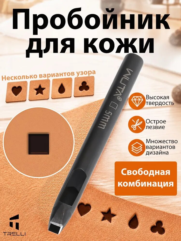 Пробойник для кожи 5mm, квадрат, высокоуглеродистая сталь