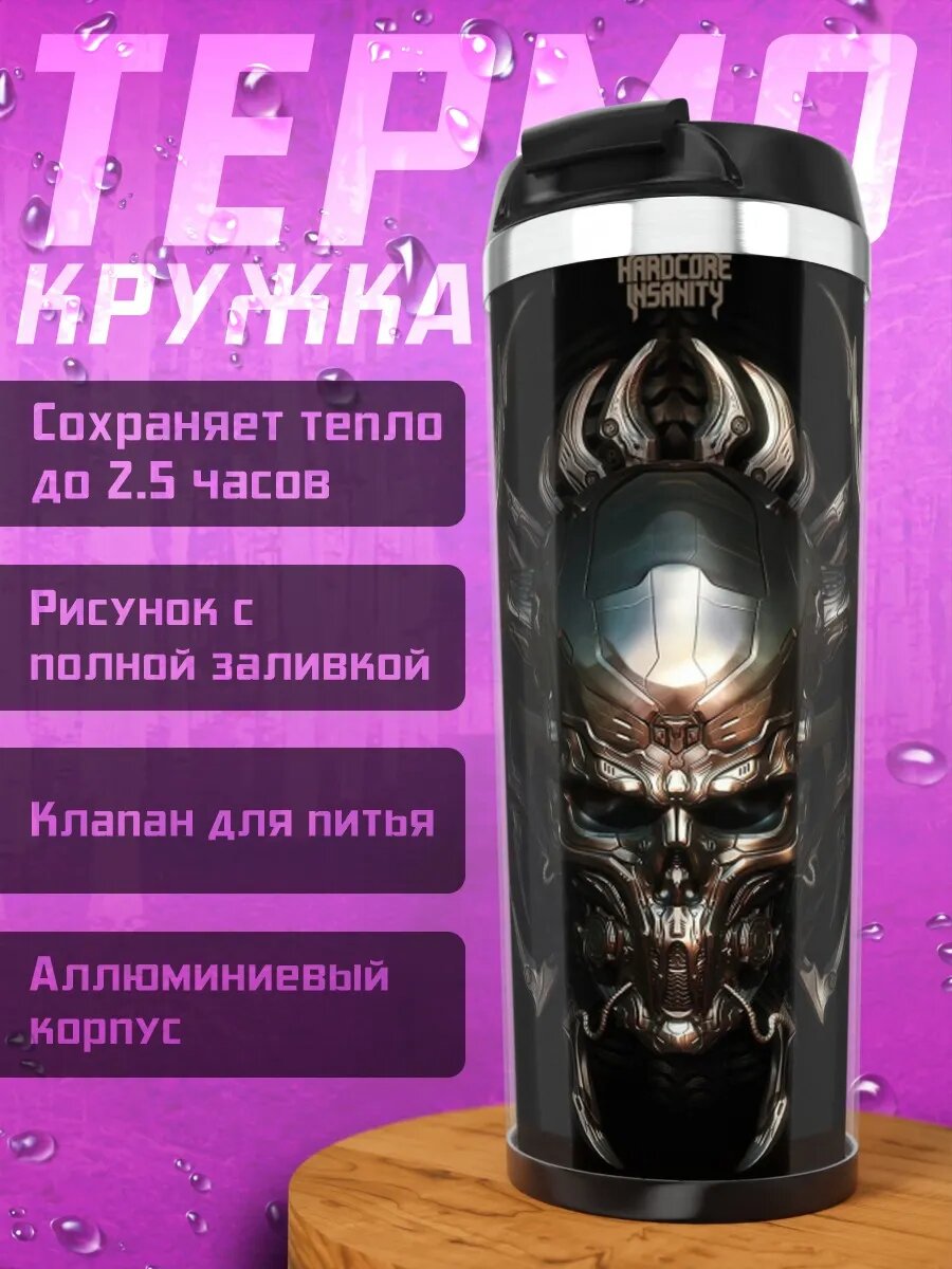 Термокружка механический череп