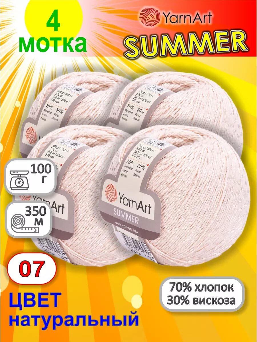 Пряжа YarnArt Summer / Ярнарт Саммер / для вязания / цвет 07 / 4 мотка