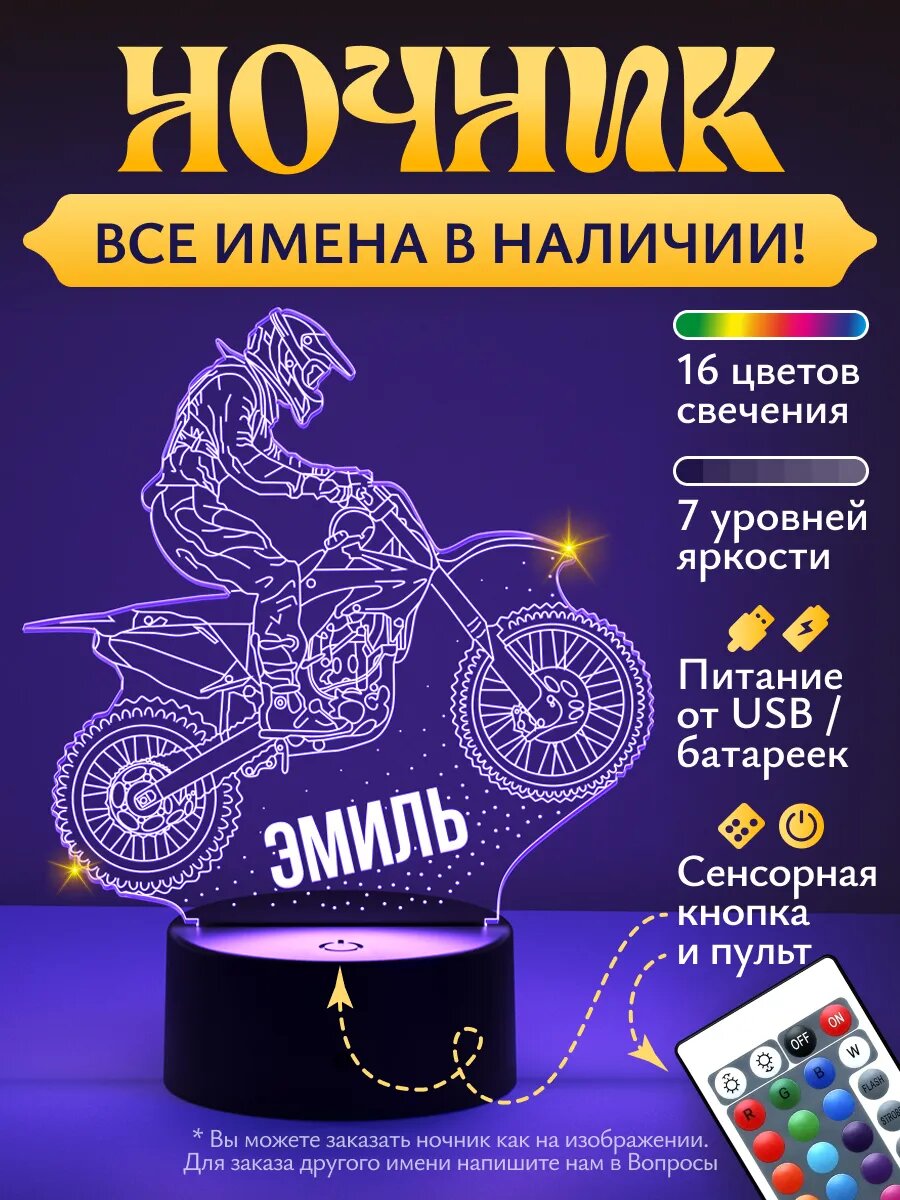 Ночник Эмиль (эндуро, мотокросс)