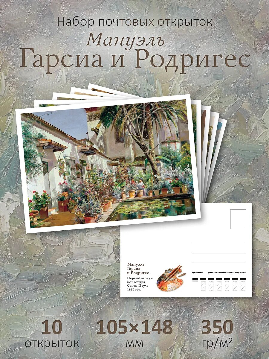 Почтовые открытки "Мануэль Гарсиа и Родригес" для посткроссинга, набор 10 шт.