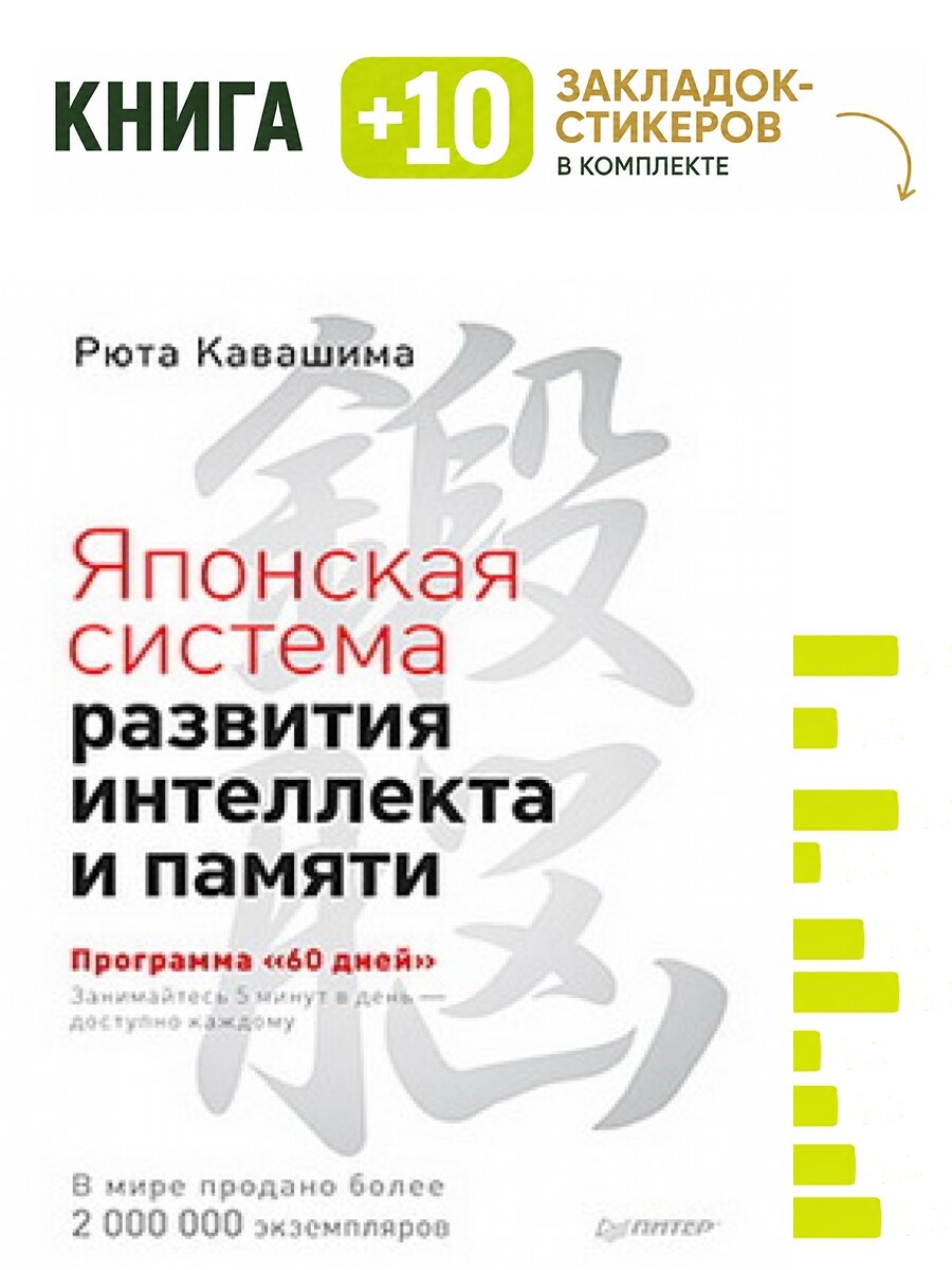 Японская система развития интеллекта и памяти. Комплект: книга + 10 закладок-стикеров