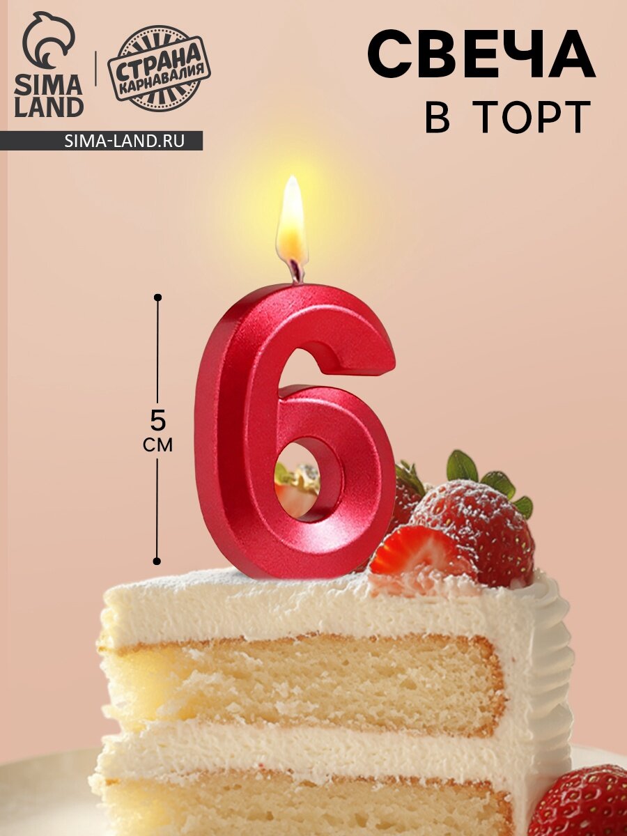 Свеча в торт «Цифра 6» на шпажке, красная, 5 см