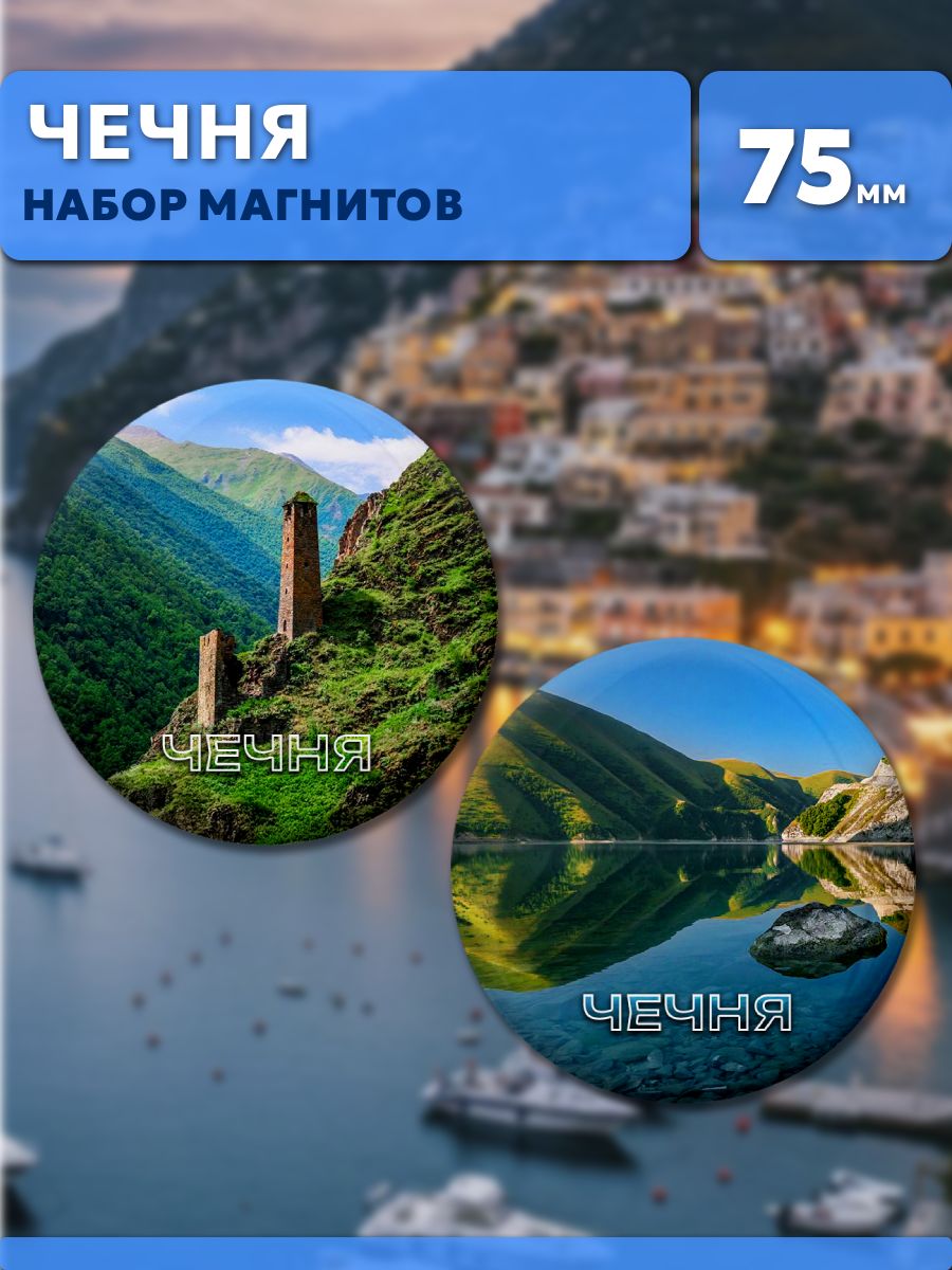Магниты Чечня. 2 шт диаметром 75 мм.