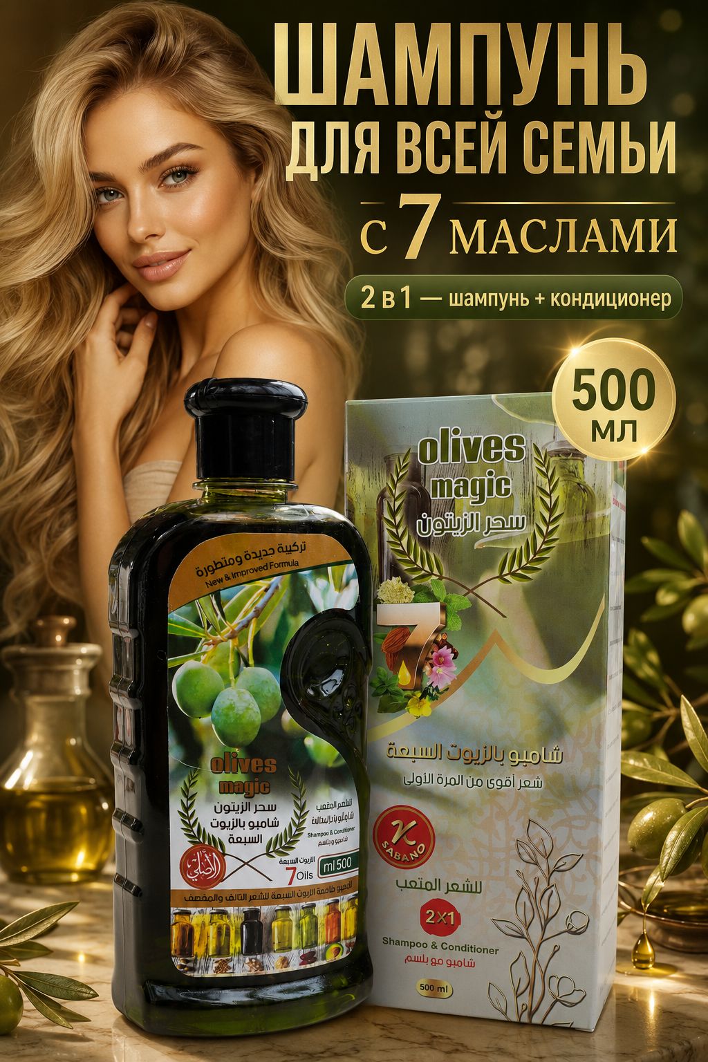 Шампунь 2 в 1 Olives Magic с комплексом 7 масел, для всех типов волос, 500 мл