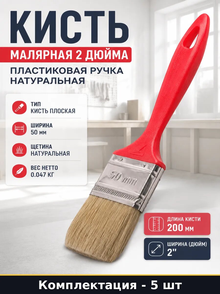 Кисть малярная 2 дюйма пластиковая ручка натуральная