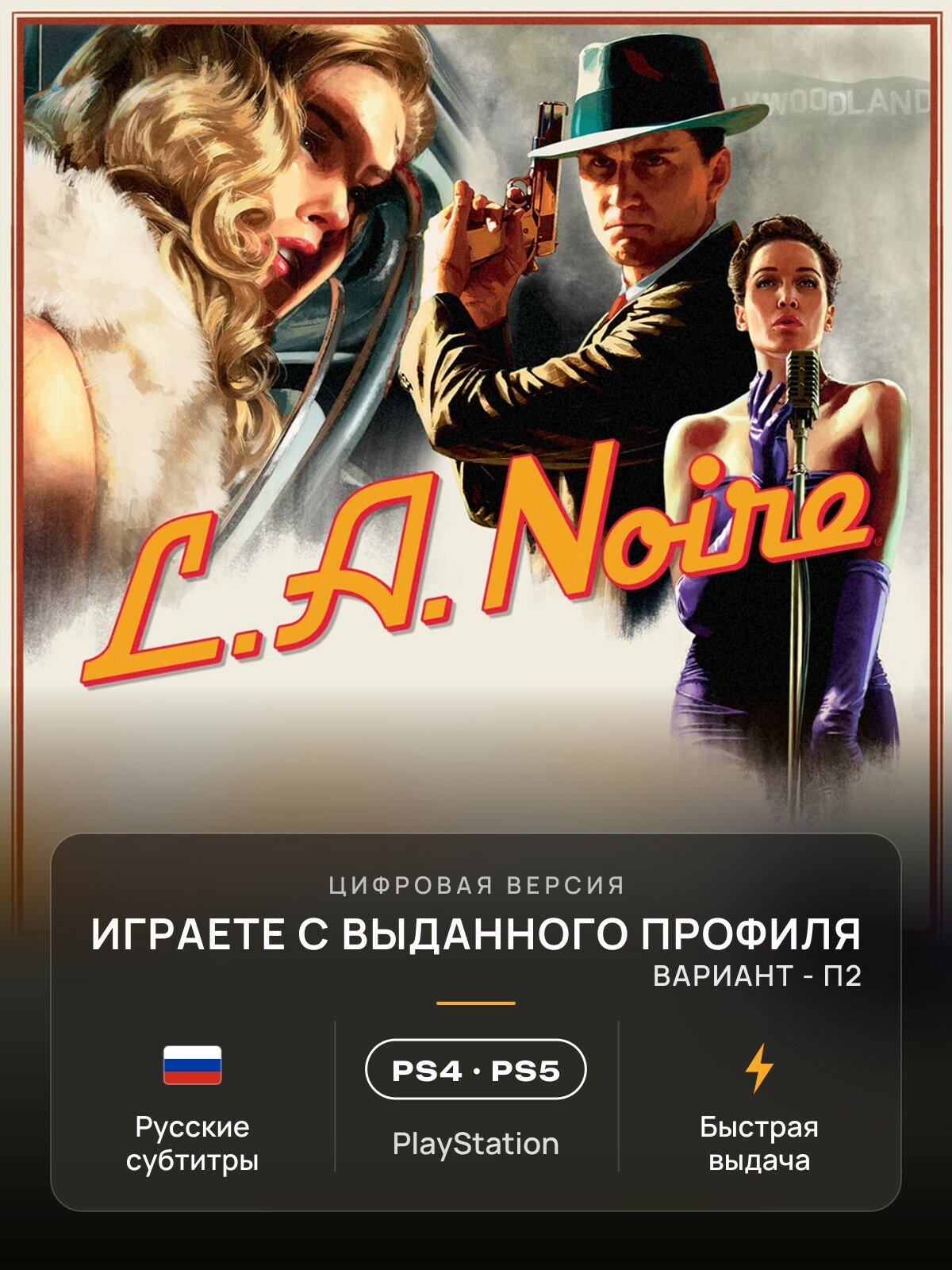 Игра L. A. Noire для PlayStation 4/5 (PS4/PS5) Русские субтитры (П2)