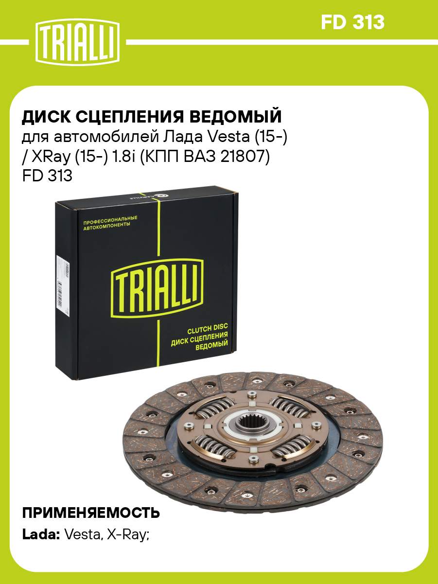 Диск сцепления ведомый для автомобилей Лада Vesta (15-) / XRay (15-) 1.8i (КПП ВАЗ 21807) FD 313 TRIALLI