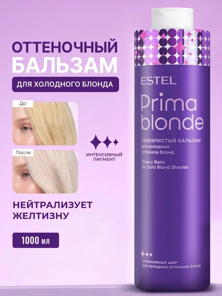 ESTEL PROFESSIONAL Оттеночный бальзам для волос холодного оттенка блонд PRIMA BLONDE от желтизны, 1000 мл