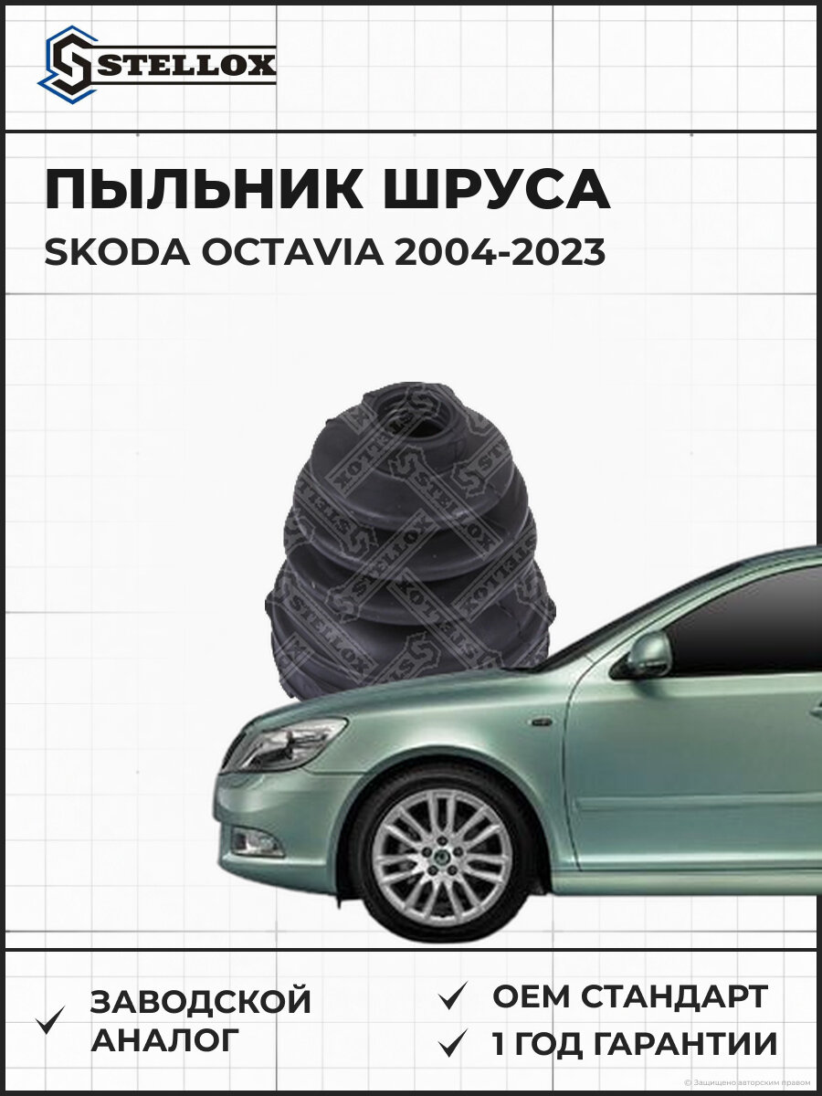 Пыльник шруса внутренний Stellox 1303036SX Шкода Октавия Skoda Octavia 2004-2023