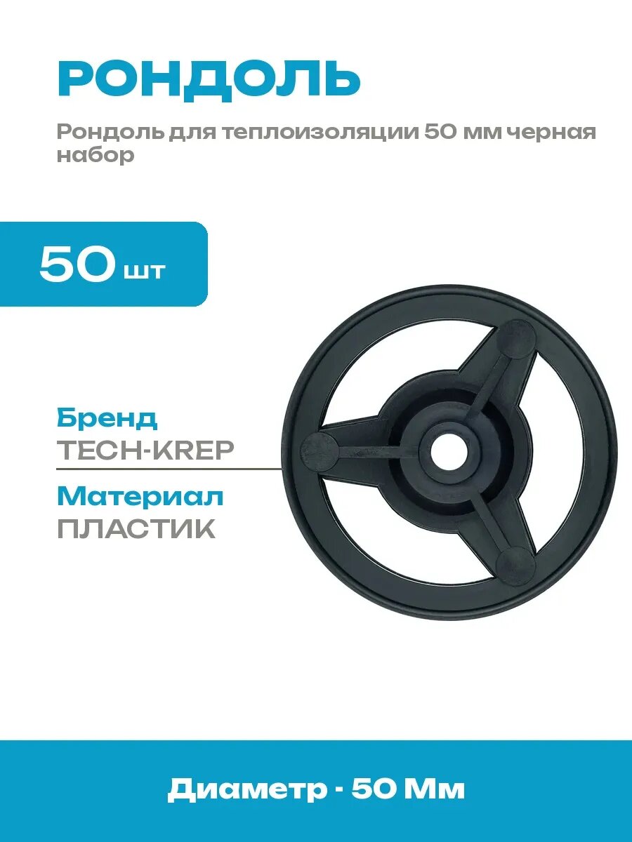 Шайба для утеплителя фасадная 50 мм черная комплект 50 шт