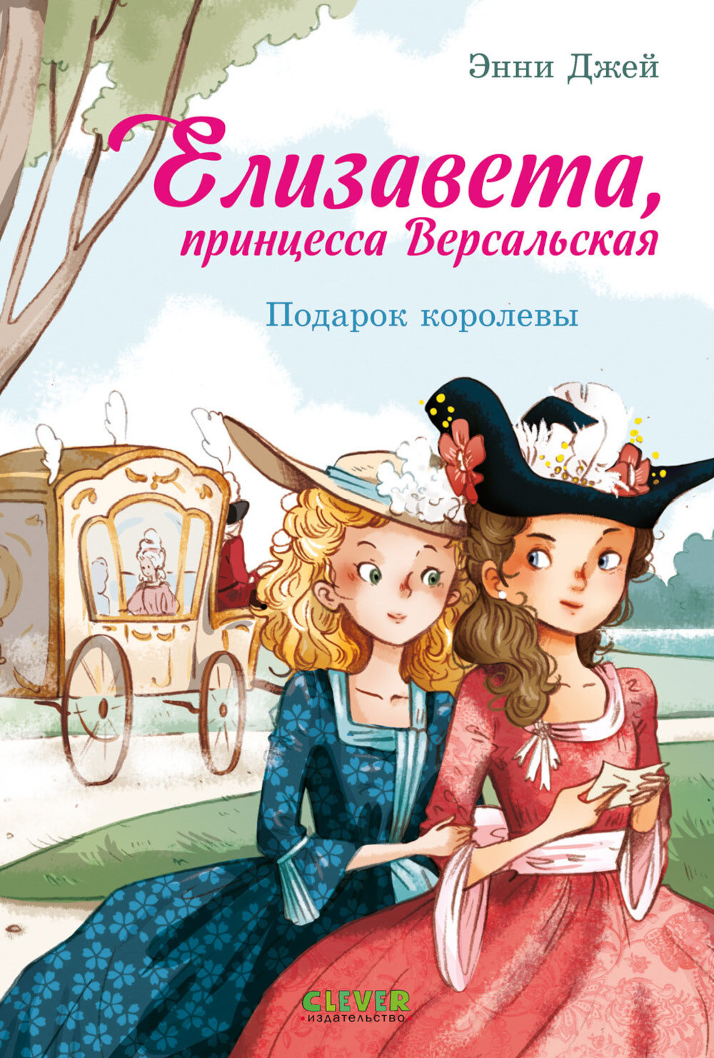 Елизавета, принцесса Версальская. Подарок королевы. Джей Э.