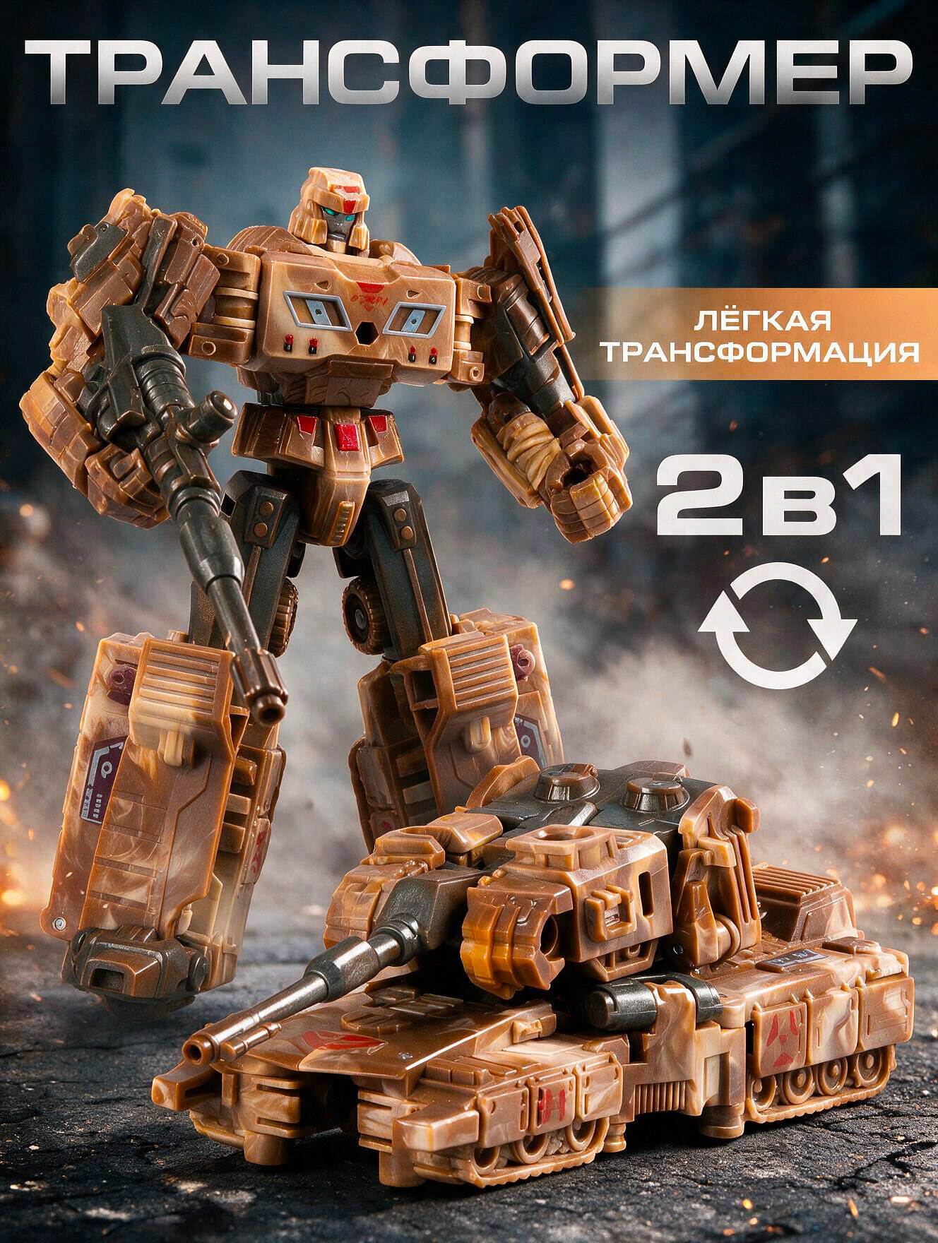 Робот-трансформер 2в1, танк, легкая трансформация, собери свой Трансформерлэнд, JB0214424