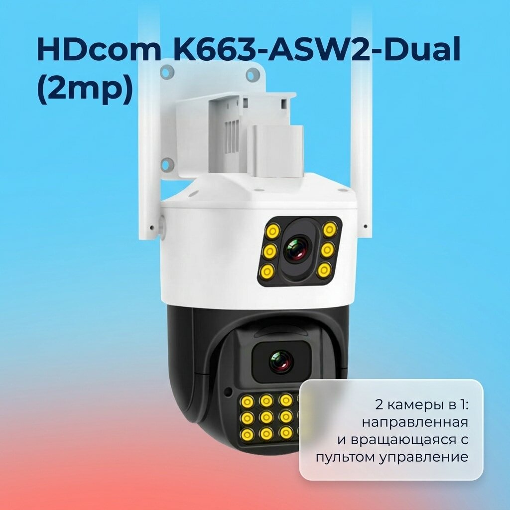 2MP Wi-Fi камера с двумя объективами - HDcom K663-ASW2-Dual