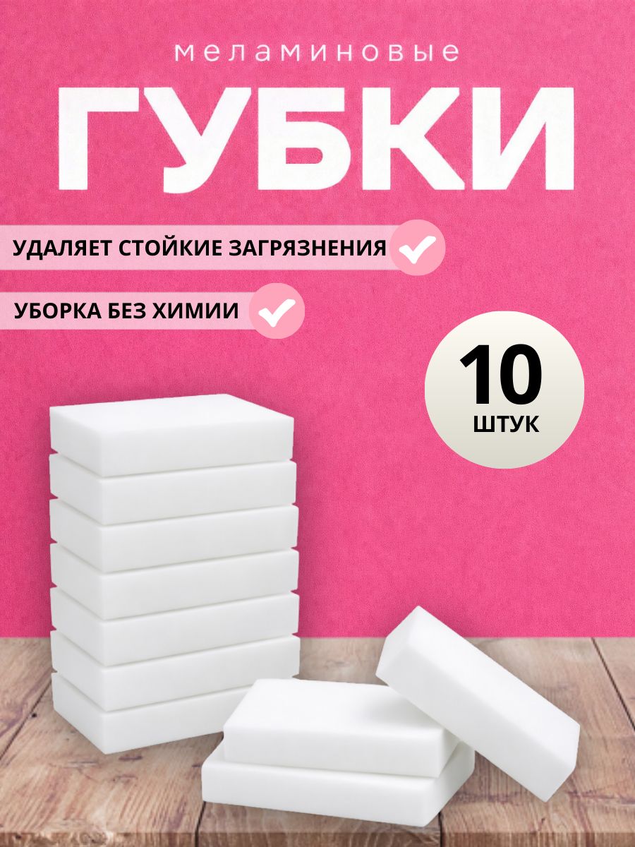 Меламиновые губки 10 шт, для удаления пятен и загрязнений