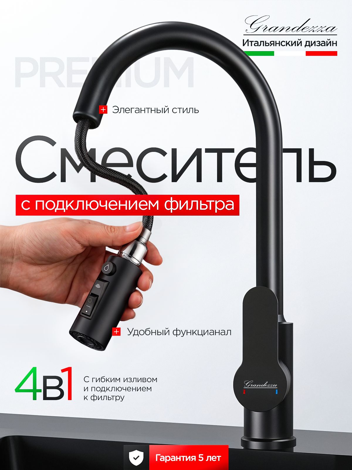 Смеситель для кухни с фильтром для питьевой воды и гибким изливом, 4 режима, Grandezza ML24B