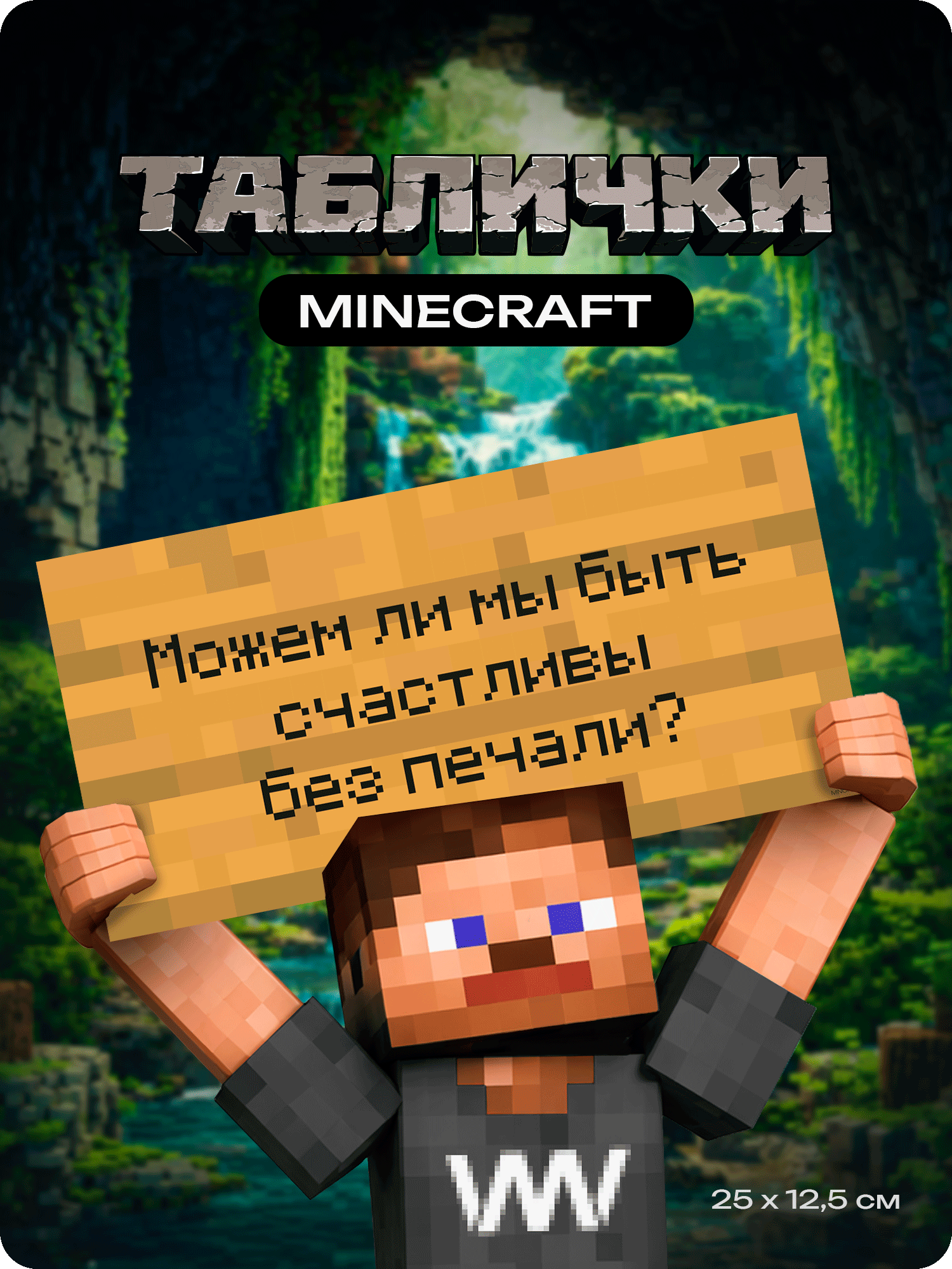 Табличка Майнкрафт с надписью "Можем ли мы быть счастливы без печали?", Minecraft на пластике, на стену, 250х125 мм, Айдентика Технолоджи